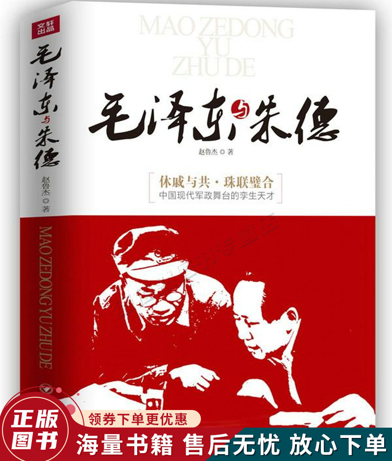 毛泽东与朱德