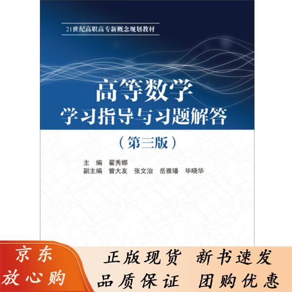 高等数学学习指导与习题解答(第三版)(21世纪高职高专新概念规划教材)9787517041269中国