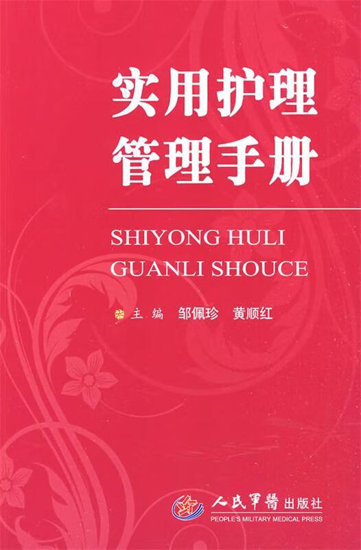 实用护理管理手册 邹佩珍,黄顺红 主编