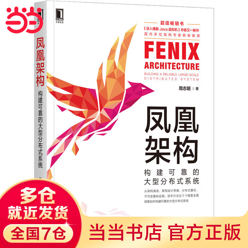 凤凰架构：构建可靠的大型分布式系统