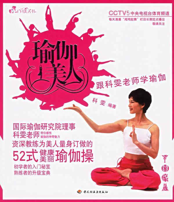 bc瑜伽美人 科雯 编著