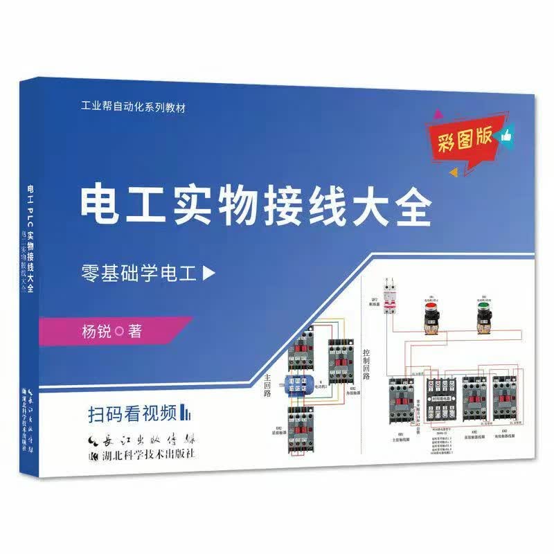 电工实物接线大全书籍自学电路元件教材零基础入门专用手册全彩图