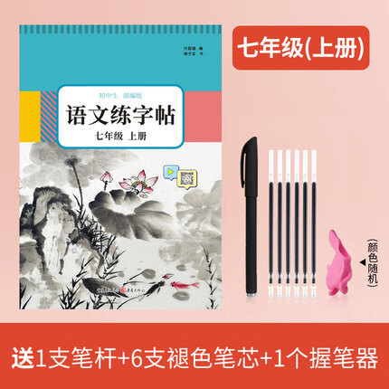 七年级练字帖初中生下册上册钢笔字帖学生专用初一衡水体语文同步字帖临摹硬笔汉字人教版正楷书男生女生 7年级语文同步上册+送褪色专用笔