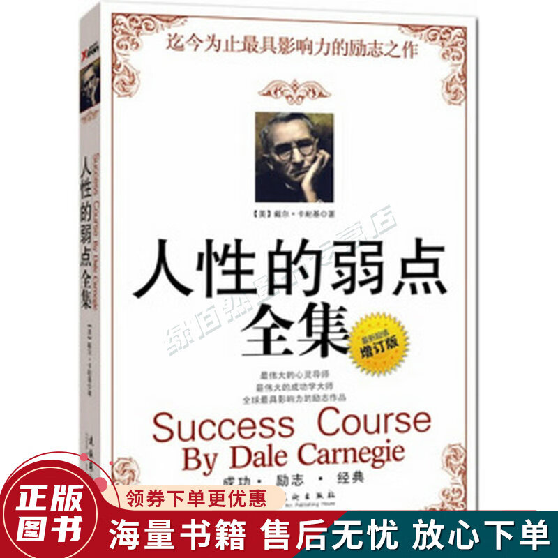 人性的弱点全集超值增订版