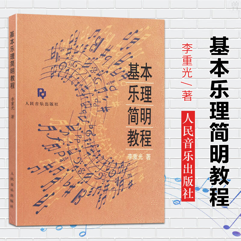 乐理知识基础教材 李重光五线谱自学入门基本教程人民音乐出版社基本乐理简明教程书籍 钢琴吉他古筝小提琴 初级乐理知识简谱书