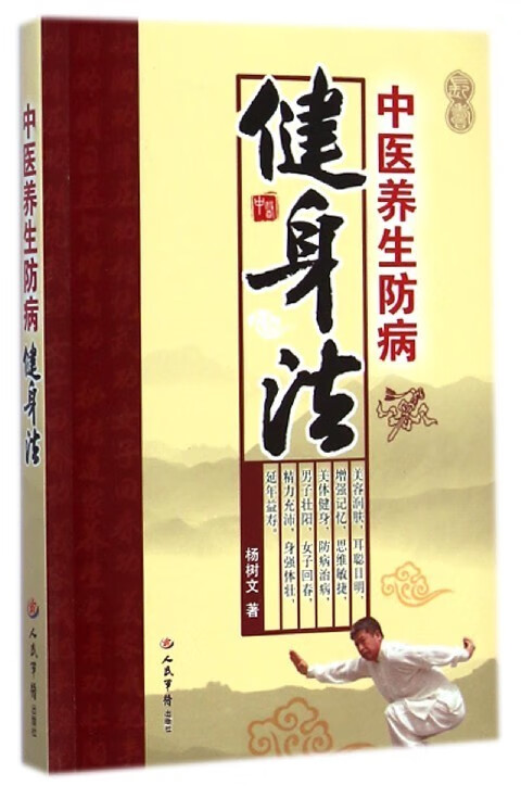 中医养生防病健身法 杨树文