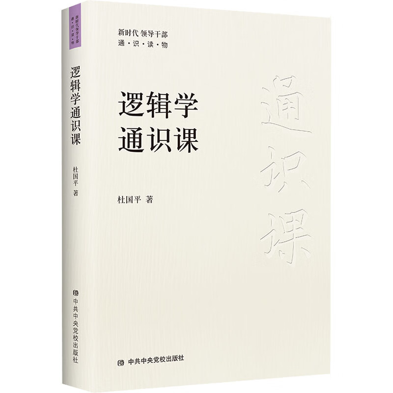 逻辑学通识课 图书