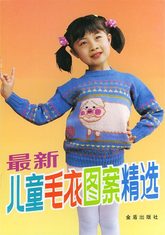 儿童毛衣图案精选 靳一石 主编【书】