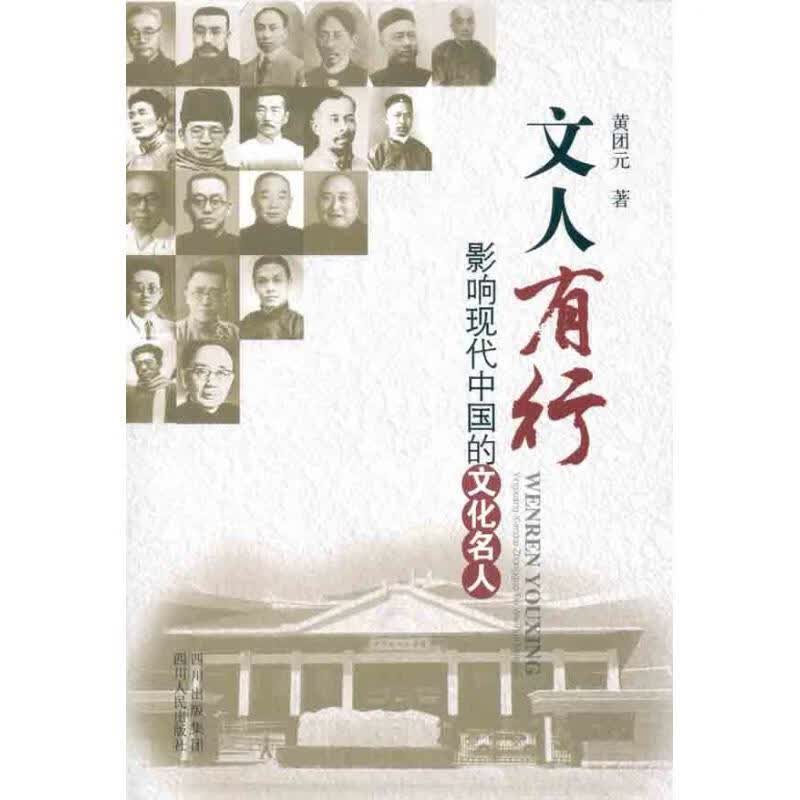 文人有行 黄团元著