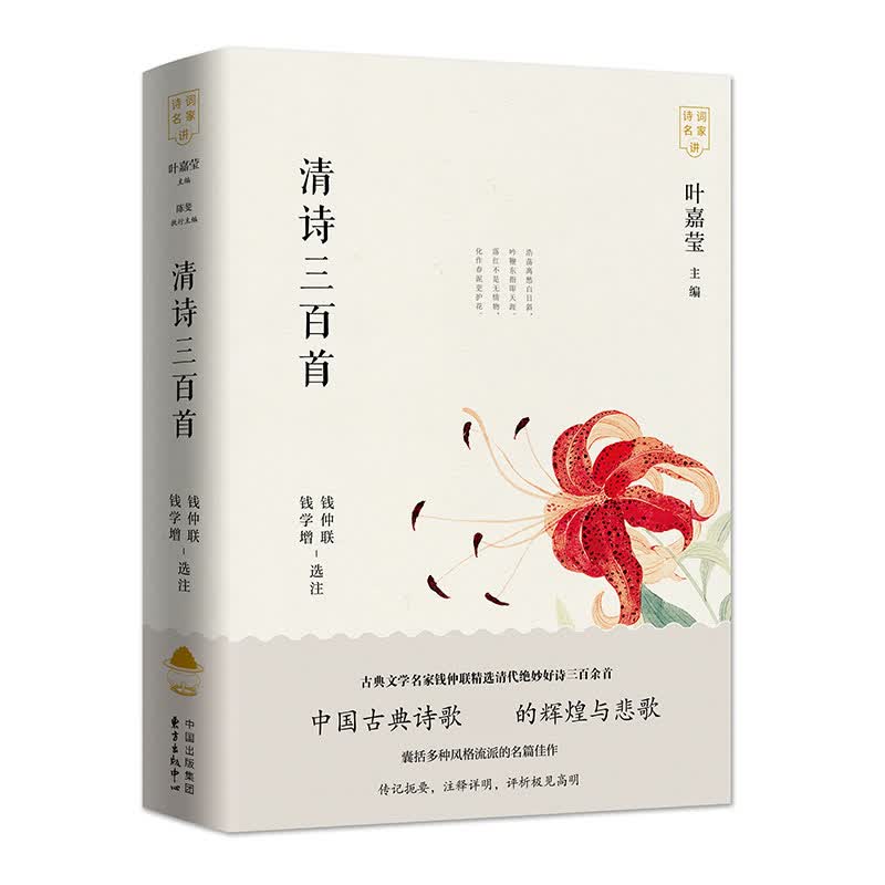 清诗三百首/诗词名家讲