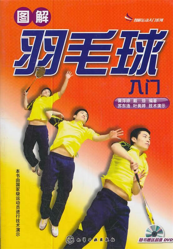 图解羽毛球入门 黄萍婷,戴劲编著【书】