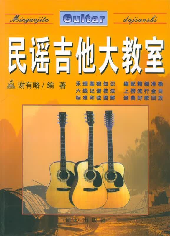 民谣吉他大教室 谢有略 编著
