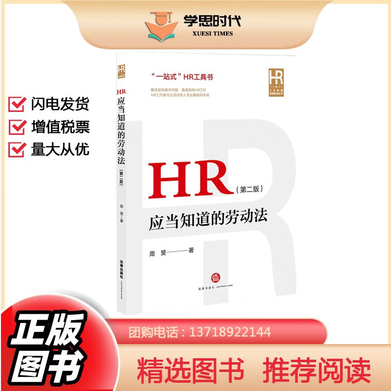 现货 HR应当知道的劳动法 第二版 周旻 法律出版社 公司法务人员参考书 人力资源管理问题案例详细解说 企业劳动用工法律实务