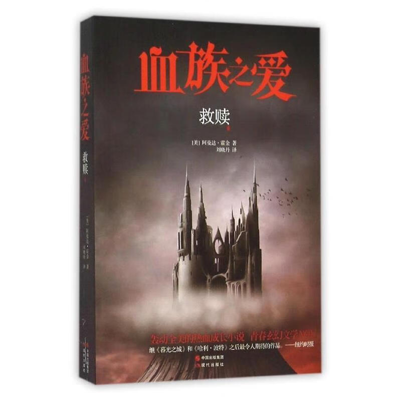 血族之爱 救赎 [美] 阿曼达·霍金 著,刘晓丹 译【书】