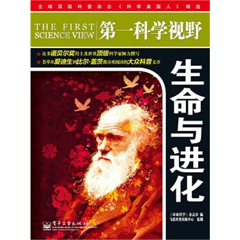 第1科学视野 生命与进化