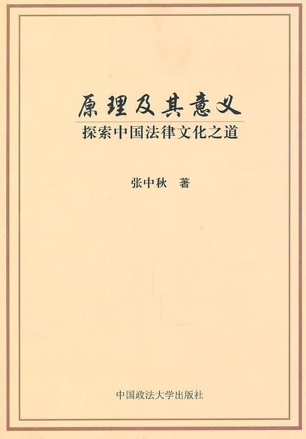 原理及其意义：探索中国法律文化之道张中秋中国政法大学出版社9787562036647 法律书籍