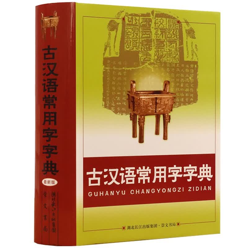 古汉语常用字字典(精) 字典(精)