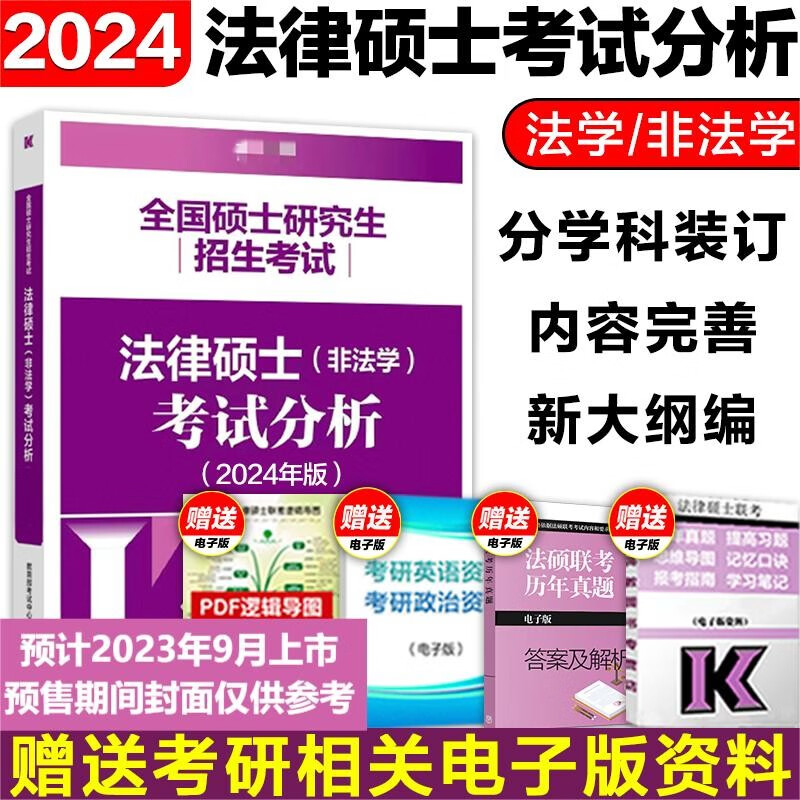 现货】高教版2024考研法硕考试分析 法学非法学 基础配套练习法律法规汇编配套通关题库章节分类详解背诵逻辑分析题与论述题考试大纲刑法分则 法律硕士联398专业基础498专业综合课华成文运法硕 预计9月