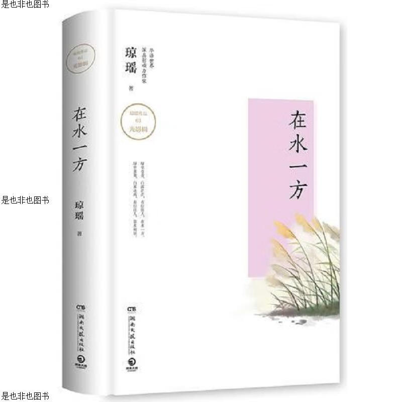 在水一方(琼瑶精装版)