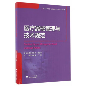 医疗器械管理与技术规范 谢松城