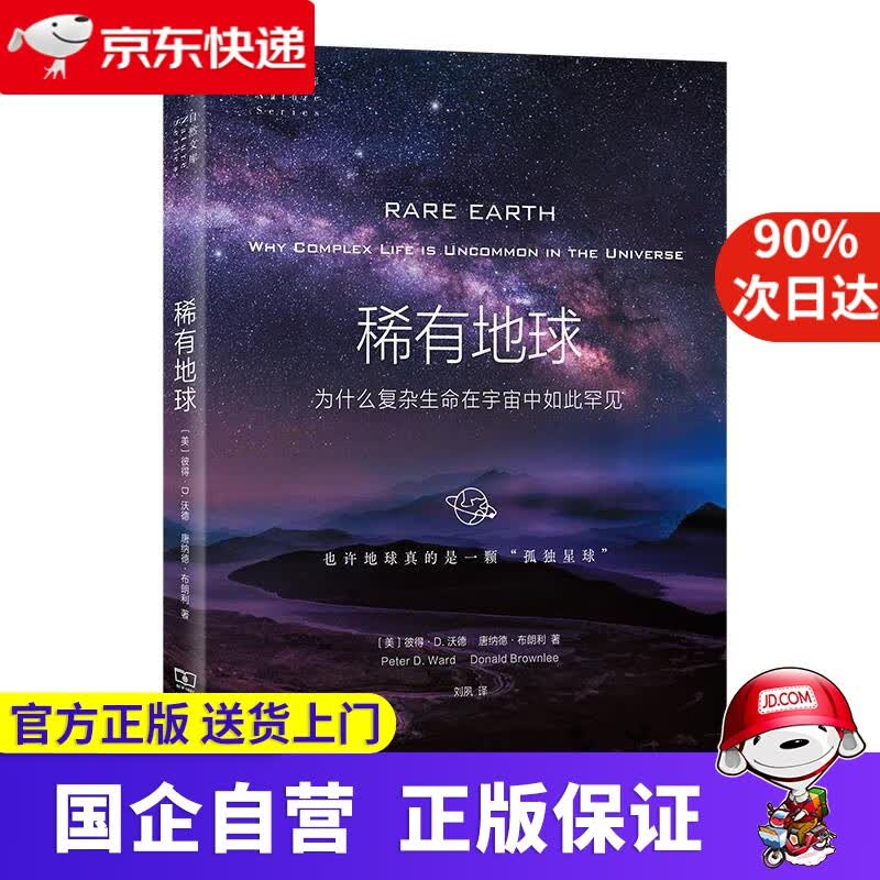 稀有地球：为什么复杂生命在宇宙中如此罕见(自然文库) [美]彼得·D.沃德,[美]唐纳德·布朗利著刘