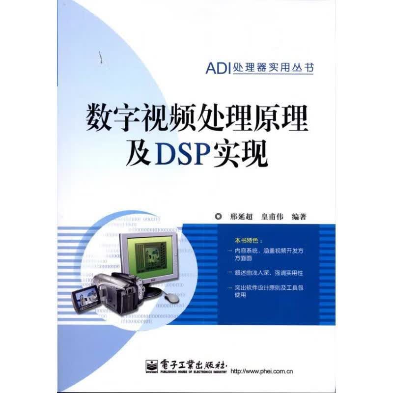 数字视频处理原理及DSP实现 邢延超,皇甫伟 著