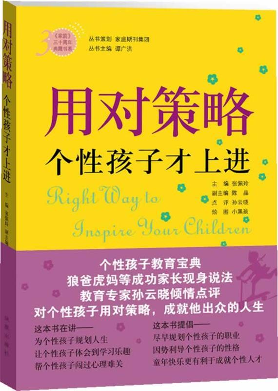 用对策略，个性孩子才上进 9787550612846