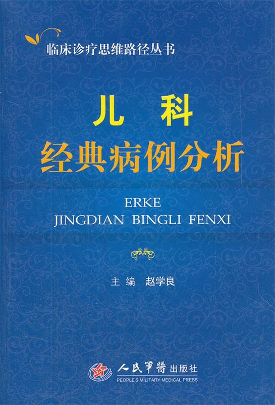 儿科经典病例分析.临床诊疗思维路径丛书【，放心购买】