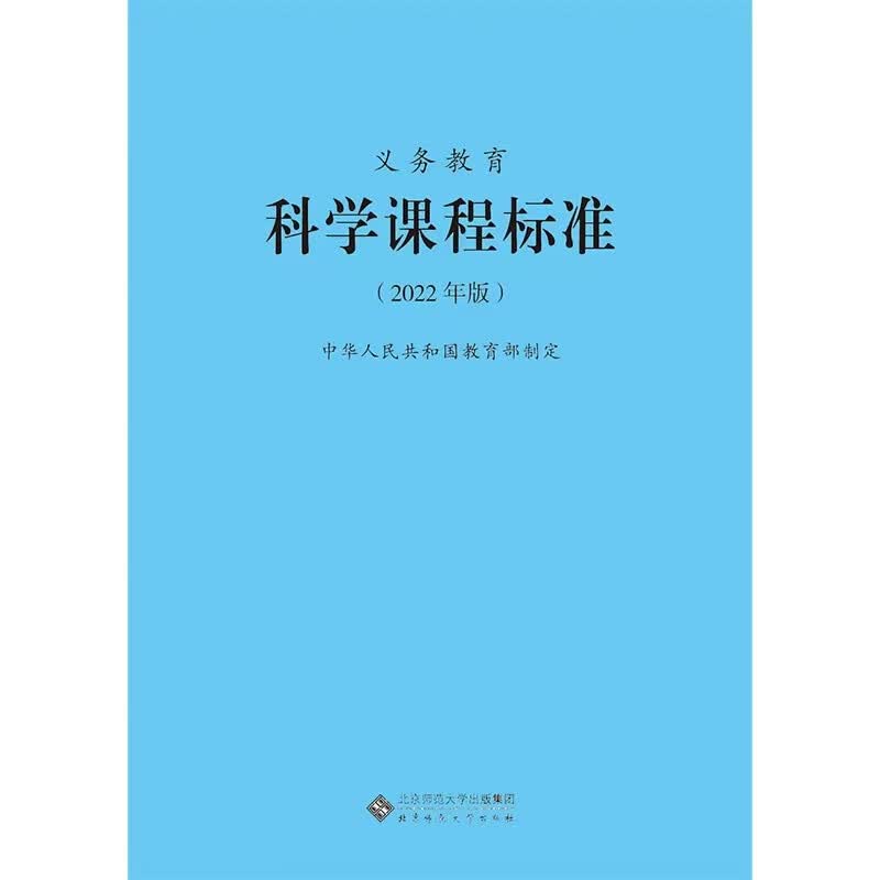义务教育科学课程标准2022年版科学课标小学初中通用