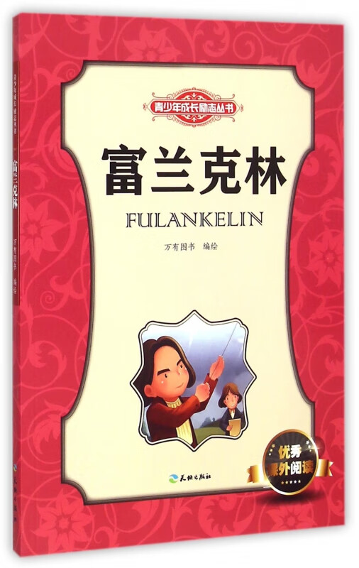富兰克林/青少年成长励志丛书