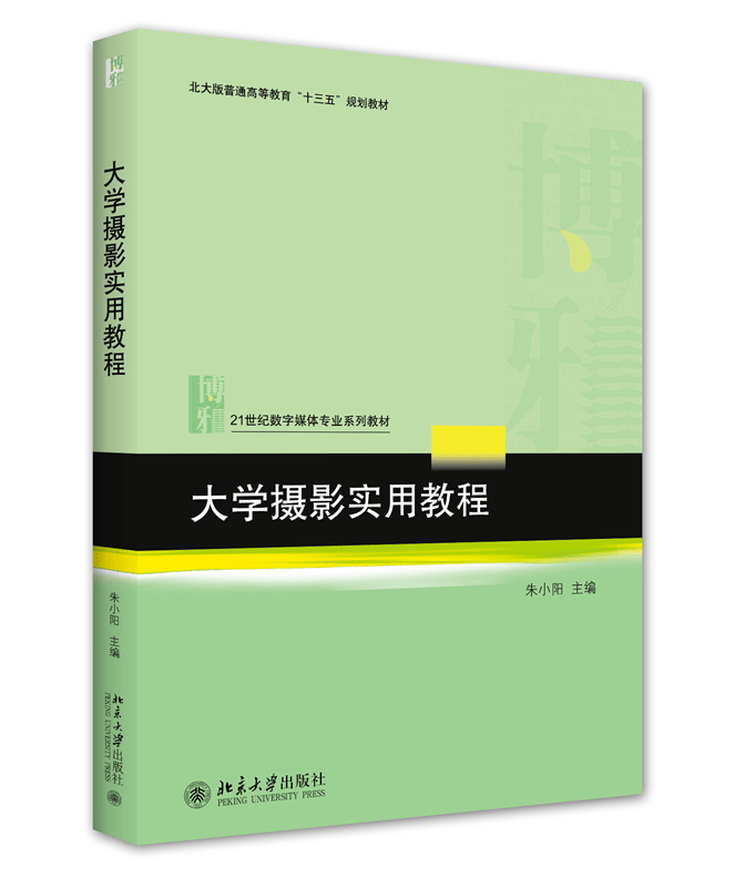 大学摄影实用教程
