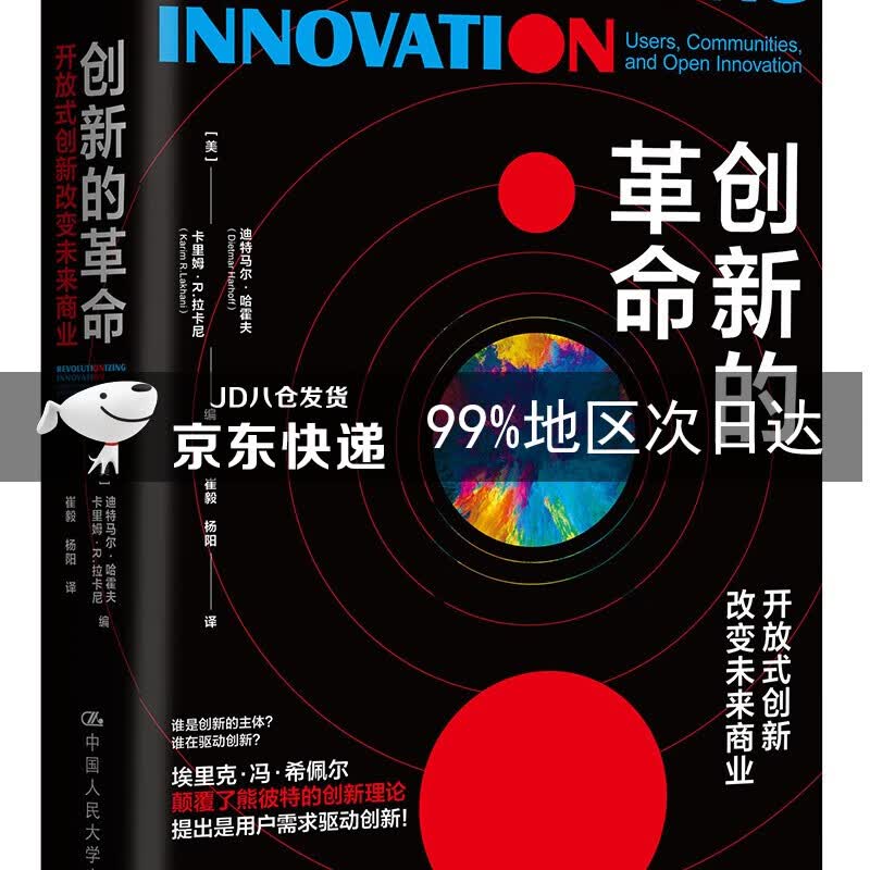 创新的革命：开放式创新改变未来商业
