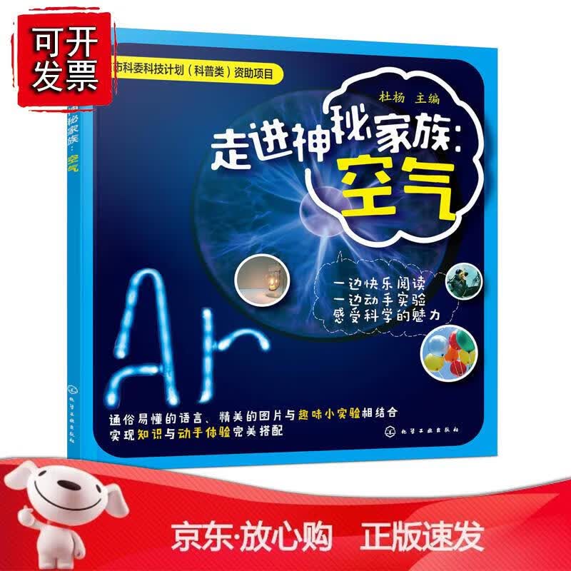 走进神秘家族 空气 中小学生空气构成知识趣味科普书籍百科全书空气的性质作用污染组成氧气氮气惰性