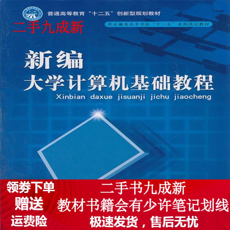 新编大学计算机基础教程 孙家启主编 9787564047399 北京理工大学出版社