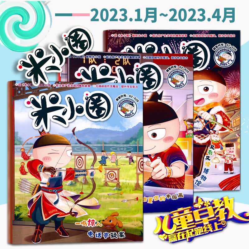 米小圈杂志全套2023年5月刊2022年1-12全年2018年7-12月创刊号2020年2019年1-6月小学生幽默爆笑漫画米小圈上学记故事课外读物 米小圈杂志2023年1月-2023年4月