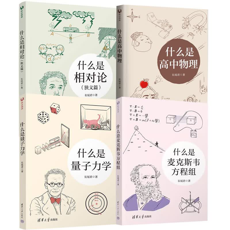 【全4册】什么是相对论（狭义篇）+什么是麦克斯韦方程组+什么是高中物理+什么是量子力学