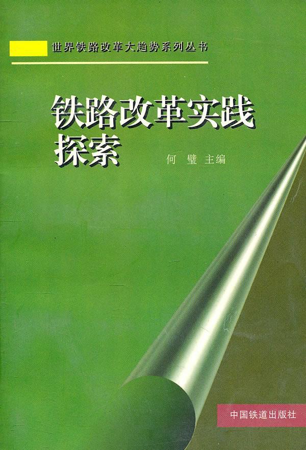铁路改革实践探索
