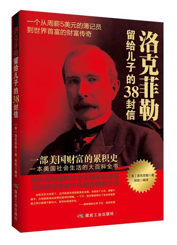 洛克菲勒留给儿子的38封信【好书，下单速发】