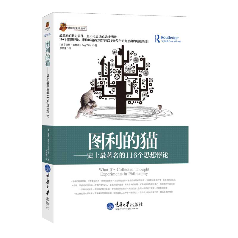 图利的猫：史上的116个思想悖论 佩格·蒂特尔 著 李思逸 译 哲学与生活丛书 重庆大学出版社 图利的猫