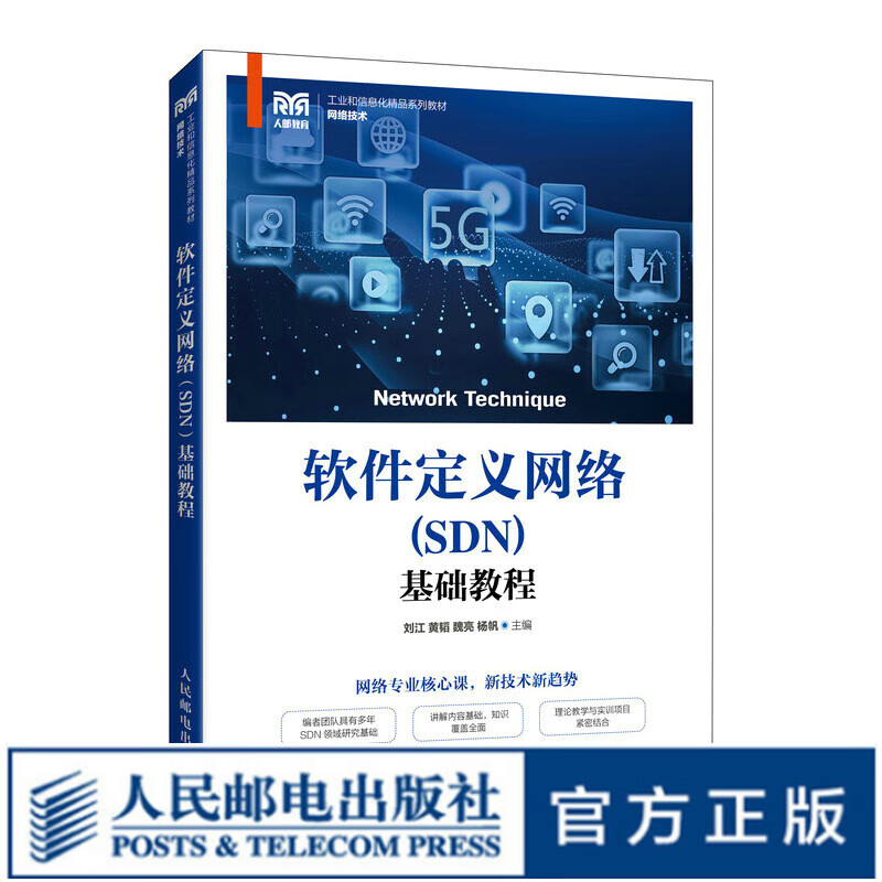 软件定义网络（SDN）基础教程9787115591722刘江 黄韬 魏亮 杨帆