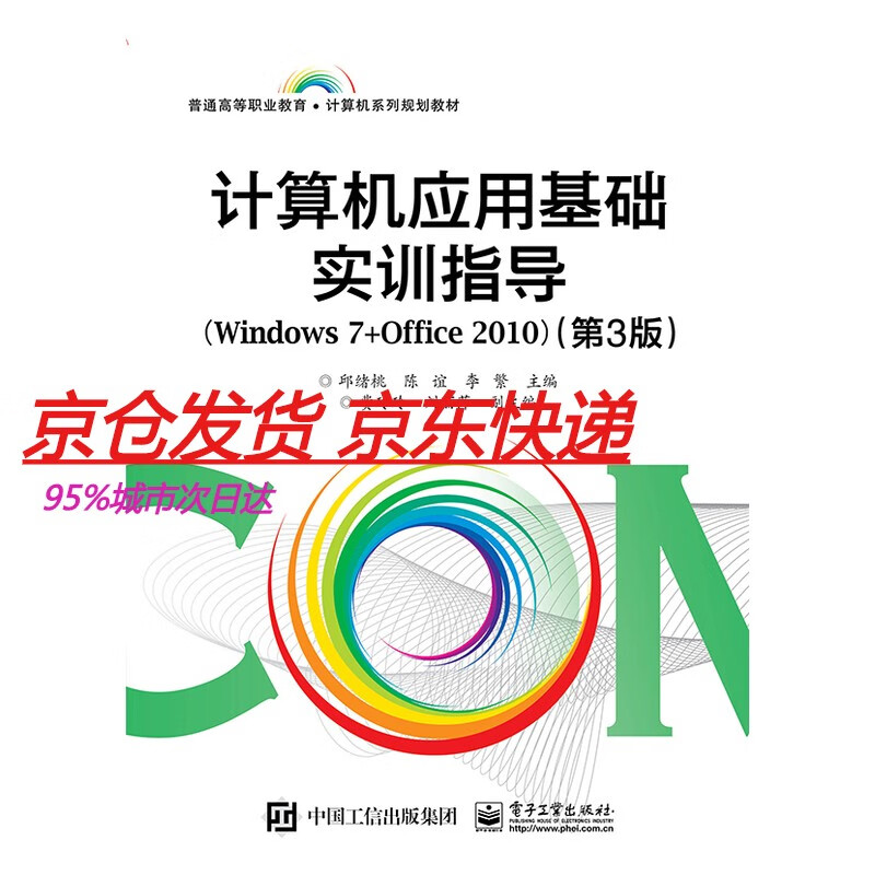 计算机应用基础实训指导 Windows7+Office2010(第3版) 书籍  博库网