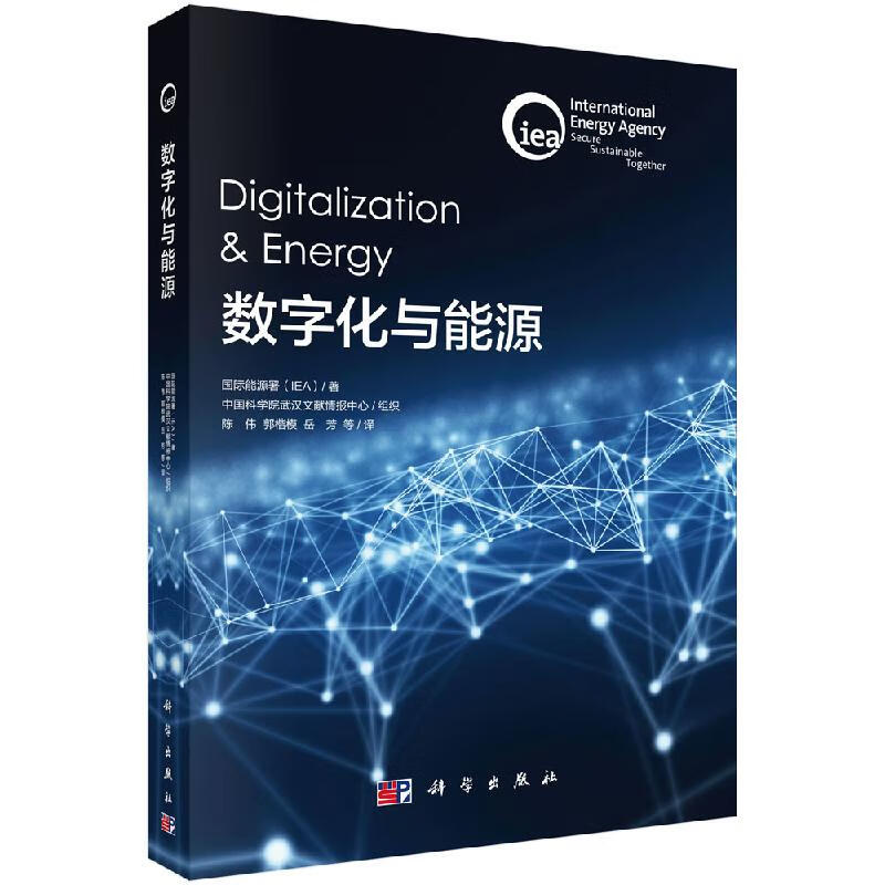 数字化与能源/国际能源署（IEA）