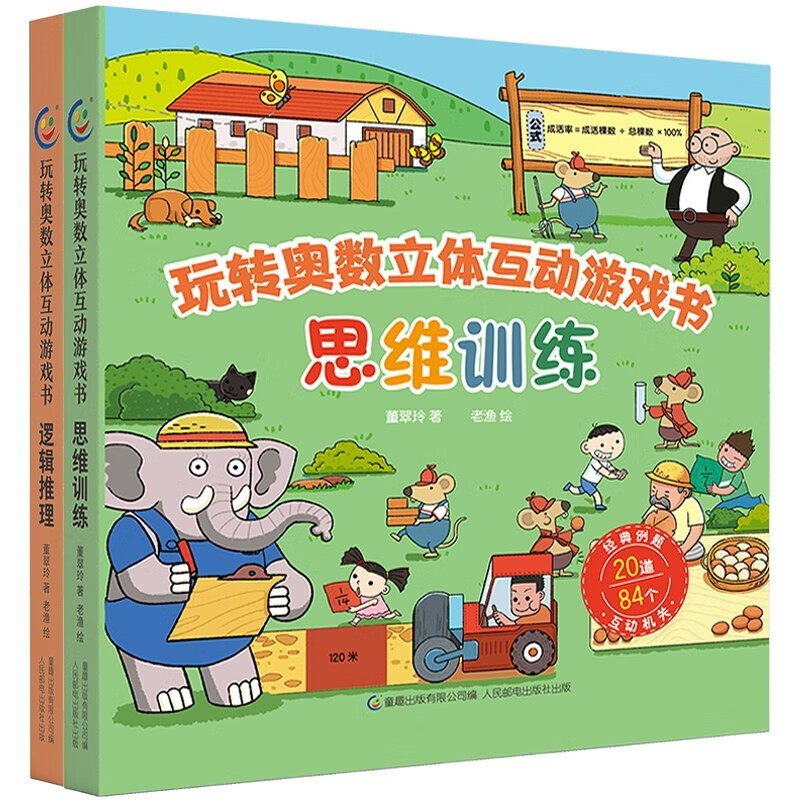 【系列自选】玩转奥数立体互动游戏书 儿童益智游戏玩具书系列 思维训练+逻辑推理 全2册