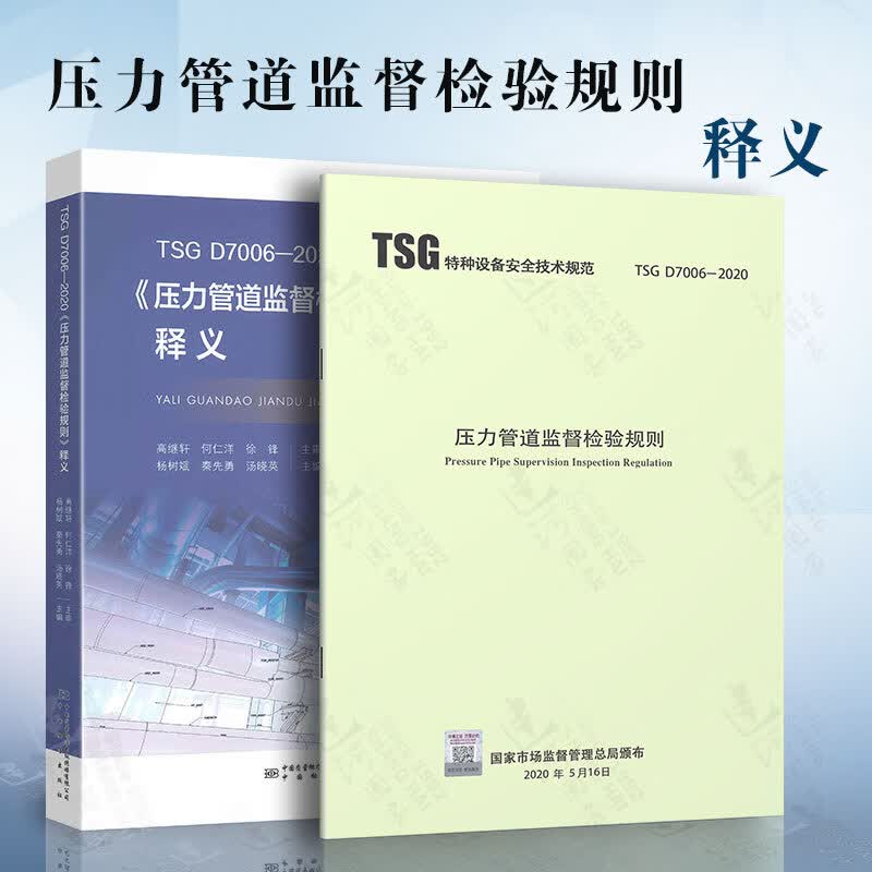 TSG D7006-2020 压力管道监督检验规则+释义
