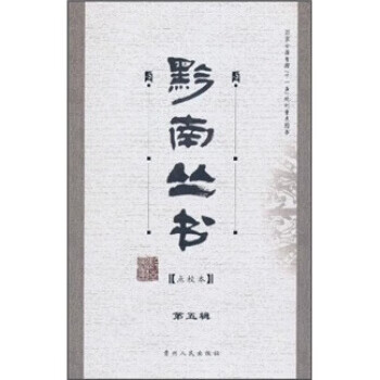 黔南丛书 顾久 著