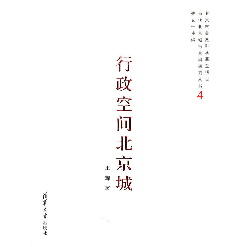 行政空间北京城 王辉【好书，下单速发】