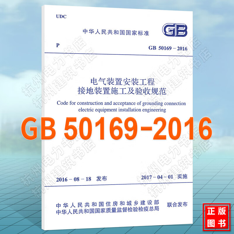 GB50169-2016电气装置安装工程 接地装置施工及验收规范