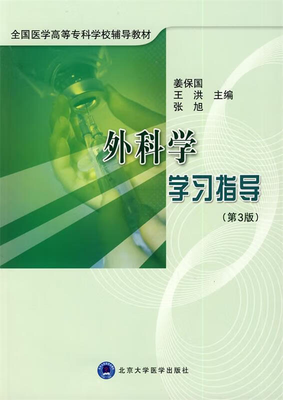 外科学学习指导 姜保国,王洪,张旭主编