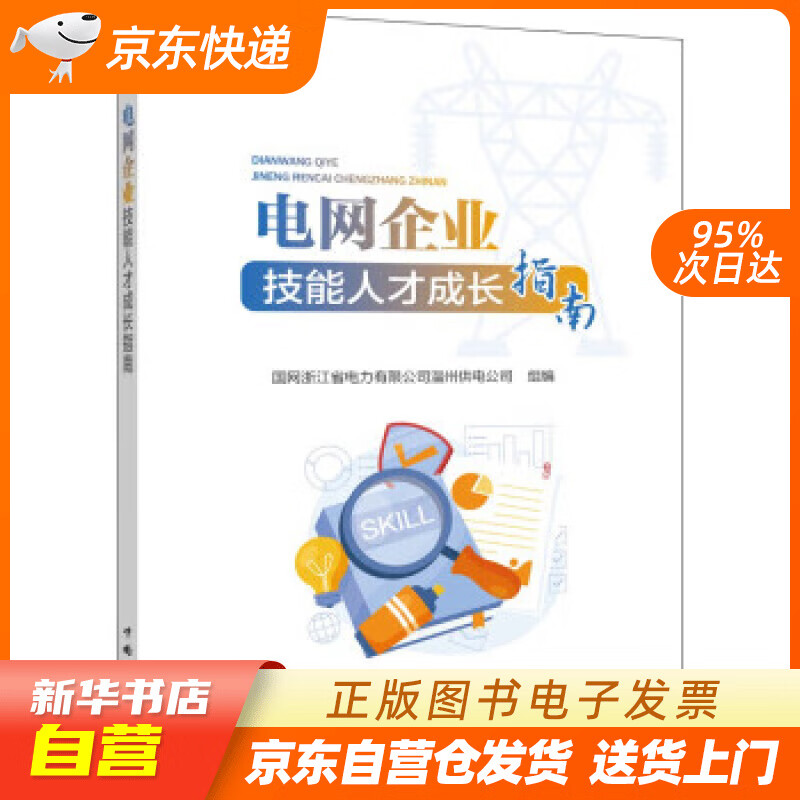 电网企业技能人才成长指南 国网浙江省电力有限公司温州供电公司 中国电力出版社