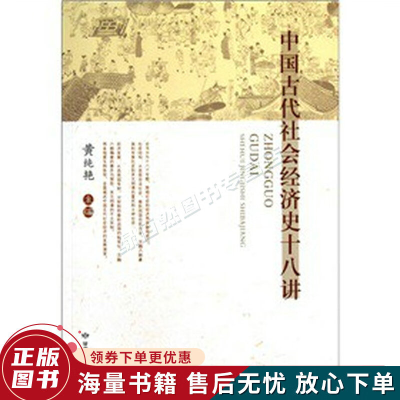 中国古代社会经济史十八讲